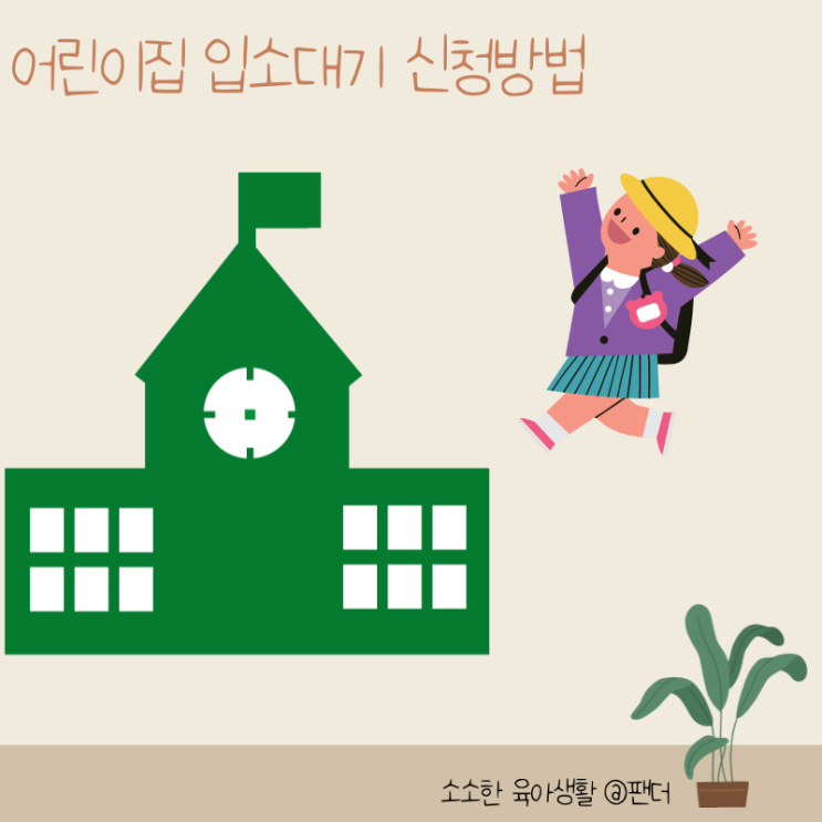 어린이집 입소 대기 신청방법 대기 순번 현황 취소까지 총정리 네이버 블로그