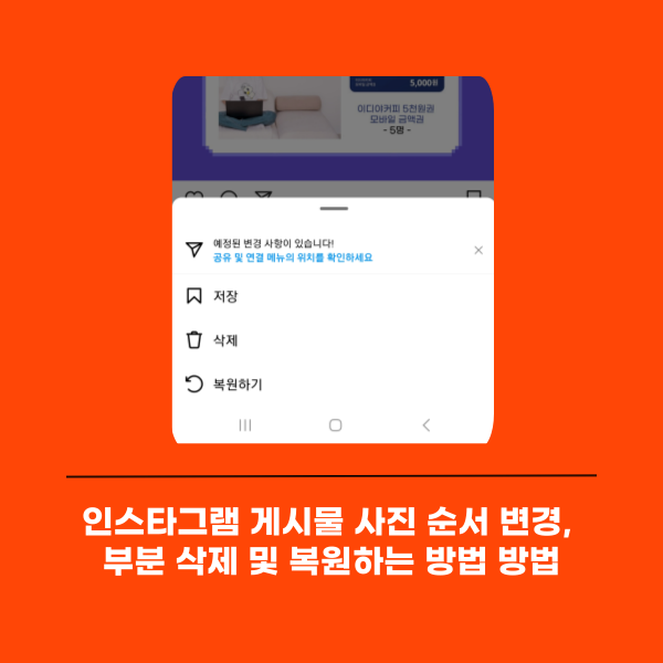 인스타그램 게시물 사진 순서 변경 및 부분 삭제 복원 방법 네이버 블로그