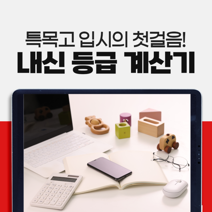 특목고 준비는 내신 관리부터 중학교 내신 등급 계산기로 고등학교 입시 준비하기 네이버 블로그