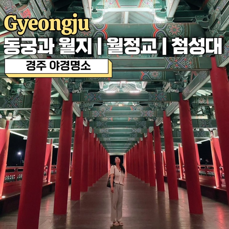 경주 야경명소 동궁과월지 입장료 및 주차정보w월정교 첨성대 네이버 블로그