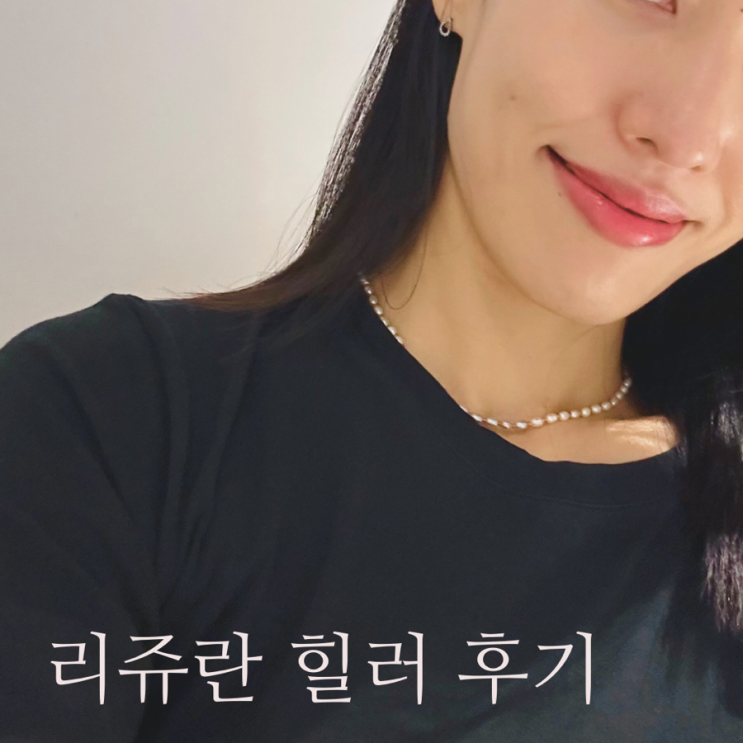 리쥬란 힐러 효과와 부작용 3달에 한번 주기로 해보면 어떨까 가스마취 후기 네이버 블로그