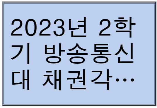 2023년 2학기 방통대 채권각론 중간과제 甲은 자신이 소유하는 Y주택을 시가 1억 원에 매매하기로 乙과 합의 A자료