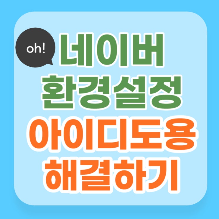 네이버 아이디 도용 해킹 대처법 2단계인증 및 Pop3 차단 환경 설정하기 네이버 블로그