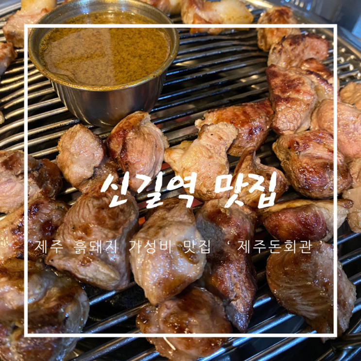 서울 영등포구신길역여의도 맛집제주돈회관 내돈내산 제주 흙돼지 맛집 추천 네이버 블로그