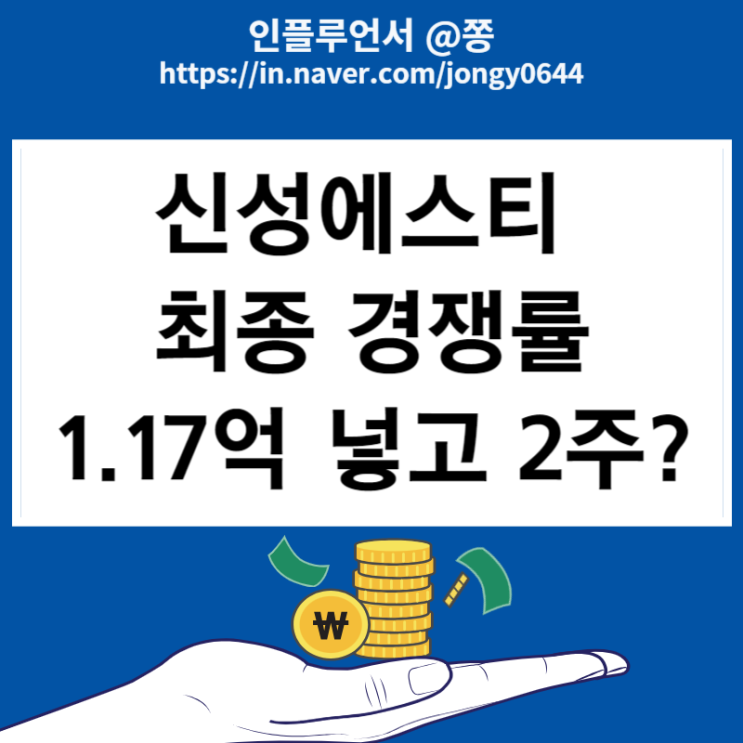 신성에스티 균등배정 비례배정 예상주수 최종 경쟁률 네이버 블로그