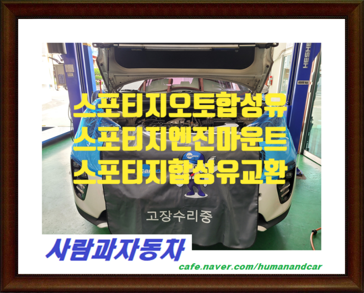 스포티지차량진동수리스포티지ql엔진미미세트스포티지ql오토밋션합성유스포티지ql합성브레이크액교환스포티지ql차량떨림수리부산동래