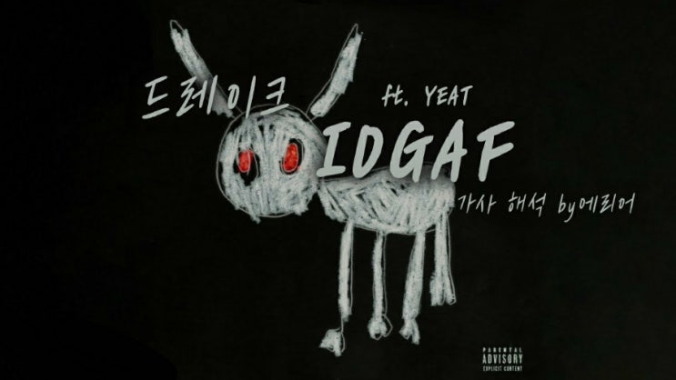 [드레이크×이트] Drake - IDGAF ft. Yeat 가사/해석/듣기 : 네이버 블로그