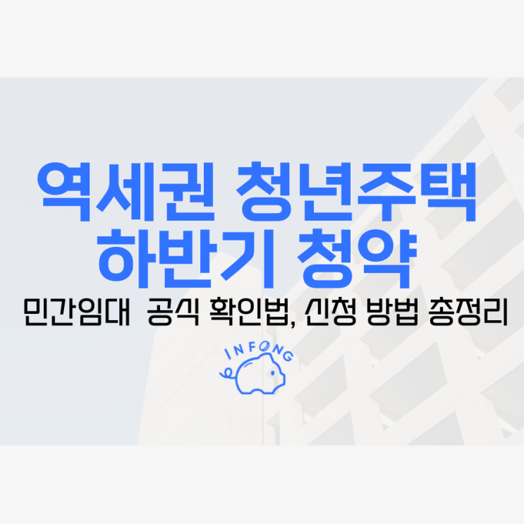 역세권 청년주택 조건과 양재역 등 2023년 하반기 청약 물량 총정리 Ft 민간임대 공실확인 네이버 블로그