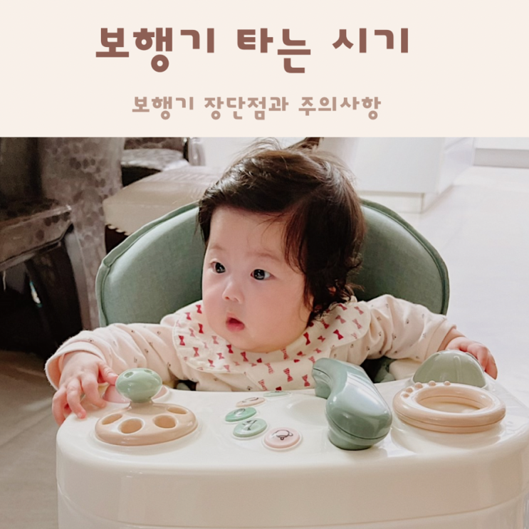 아기 보행기 사용시기 보행기 타는 시기와 장단점 주의사항 네이버 블로그