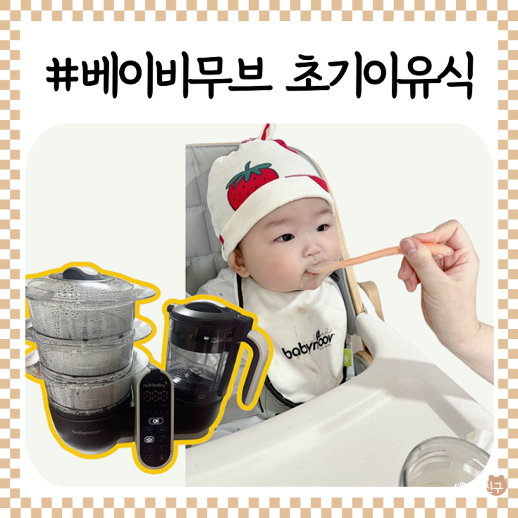 베이비무브 이유식마스터기 초기이유식만들기 소고기찹쌀미음 8배죽 네이버 블로그