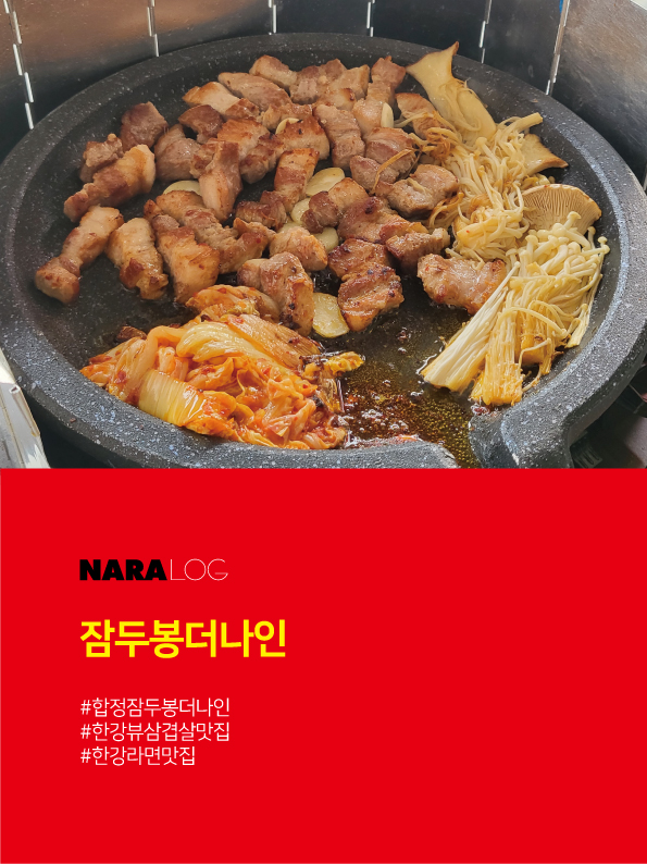 합정 잠두봉더나인 한강뷰 삼겹살 맛집 라면 필수 예약 웨이팅 주차 네이버 블로그