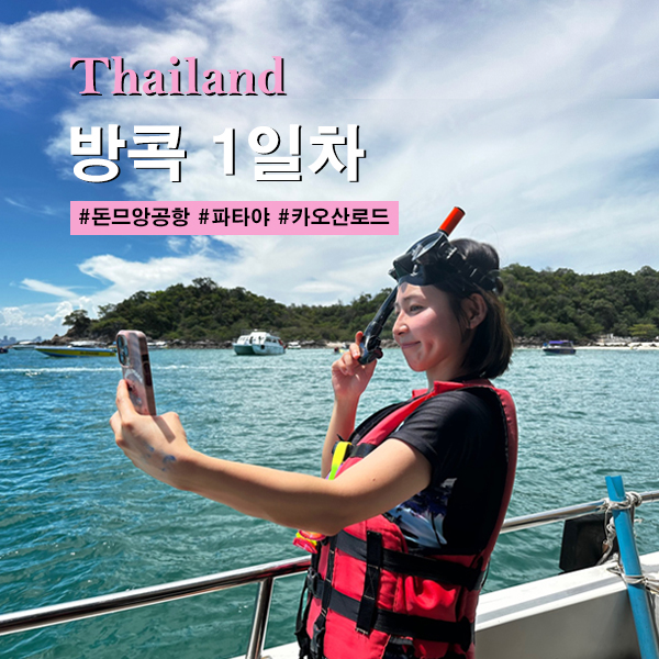 태국 방콕 1일차 여행 파타야 픽업and패키지 이스틴 그랜드 파야타이 카오산로드 핫플 더원 네이버 블로그