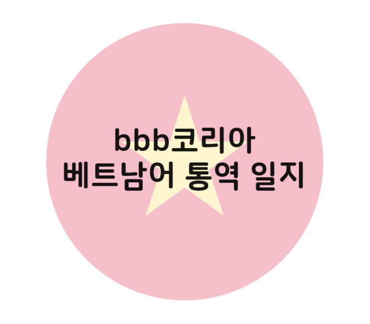 bbb코리아 베트남어 통역 일지_6 : 네이버 블로그