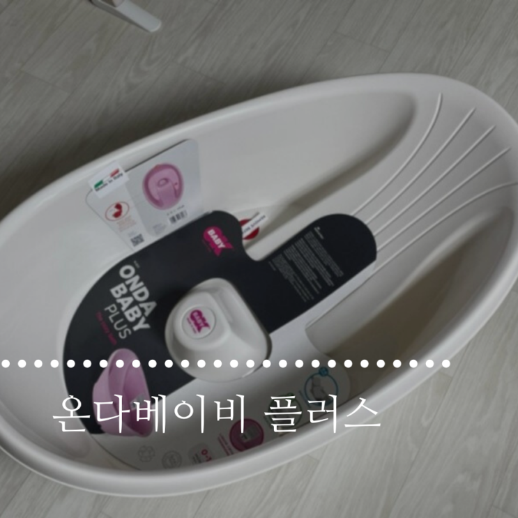 온다베이비 플러스 욕조 내돈내산 4개월 아기 욕조 사용 2달 쓰고 안녕 내돈내산 솔직후기 네이버 블로그