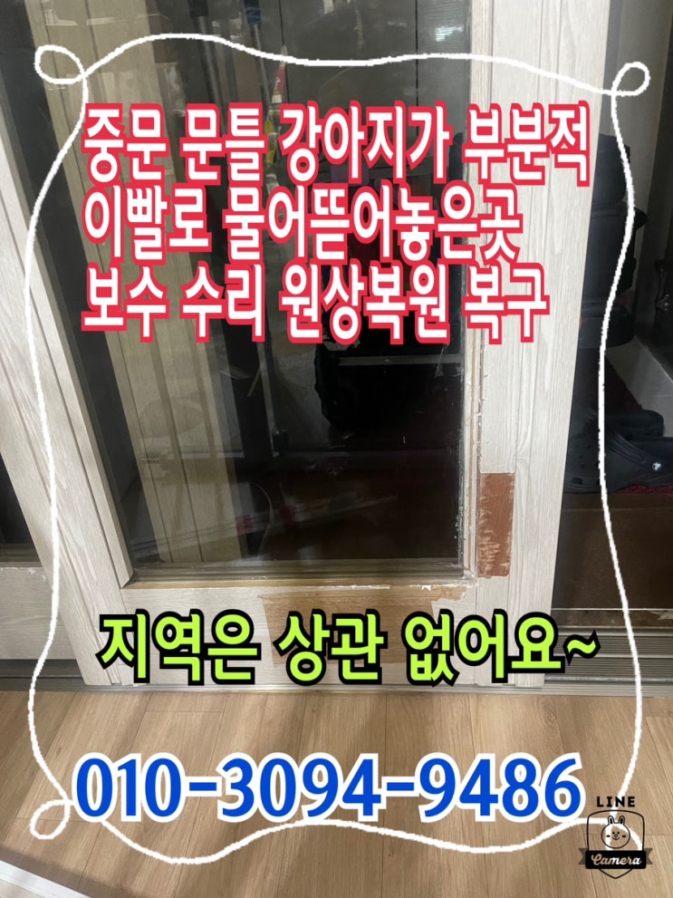 중문 문틀 강아지가 부분적으로 이빨로 물어뜯어 놓은곳 떨어진거 보수 수리 원상복원 복구 오사이 쫄대 몰딩 하남시 망월동 주택