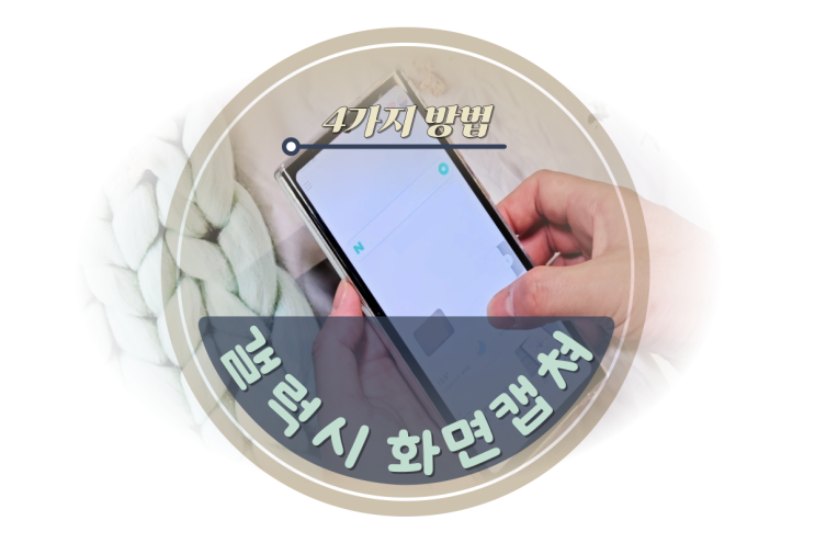 삼성 갤럭시 스크린샷 긴 화면캡쳐 방법 4가지 네이버 블로그