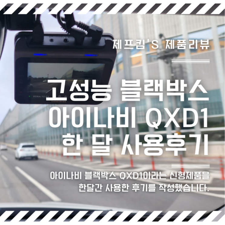 블랙박스 추천 할만 한 아이나비 블랙박스 QXD1 한달 사용 후기 : 네이버 블로그