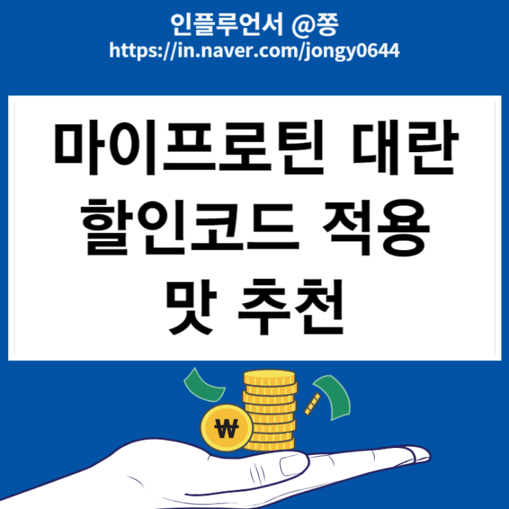 마이프로틴 할인코드 10월 마프대란 43 할인 임팩트웨이 아이솔레이트 맛 추천 8만원 배송비 네이버 블로그