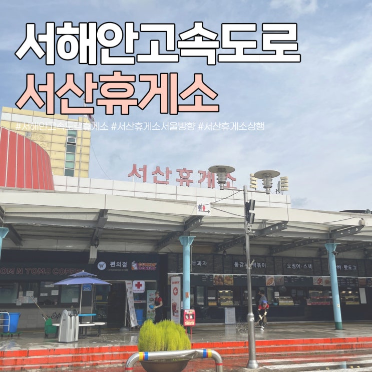 서해안고속도로 휴게소 서산휴게소 서울방향 상행 맛집 먹거리 메뉴 주유소 네이버 블로그