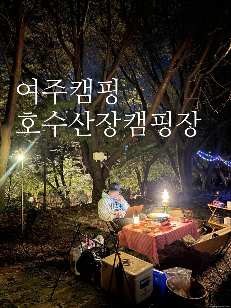 서울근교 여주캠핑장 1 산과 호수가 있는 가을 단풍 캠핑 여주 호수산장캠핑장 네이버 블로그