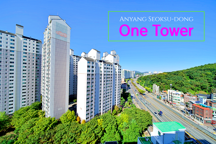 안양 신축아파트 석수동 관악역 원타워 분양(Anyang Seoksu-dong One Tower) : 네이버 블로그