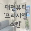 대전뷰티대전피부관리 대전 목원대 근처 유성 필링으로 유명한 프리시엘스킨 네이버 블로그