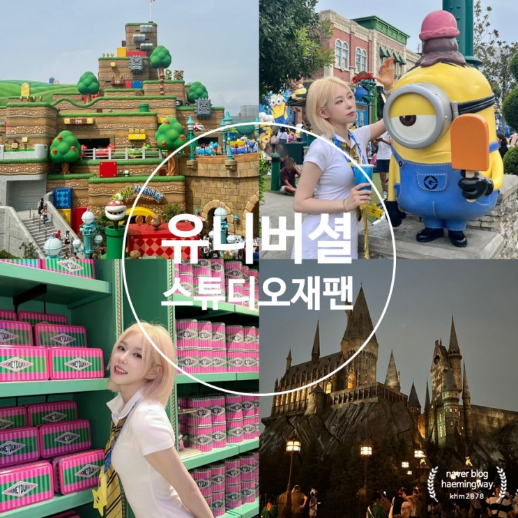 오사카여행 2일차 유니버셜스튜디오재팬 익스프레스 티켓 구매팁 네이버 블로그