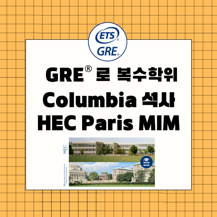 HEC Paris MIM 경영석사 + 컬럼비아 기후 및 사회 석사 복수학위! : 네이버 블로그