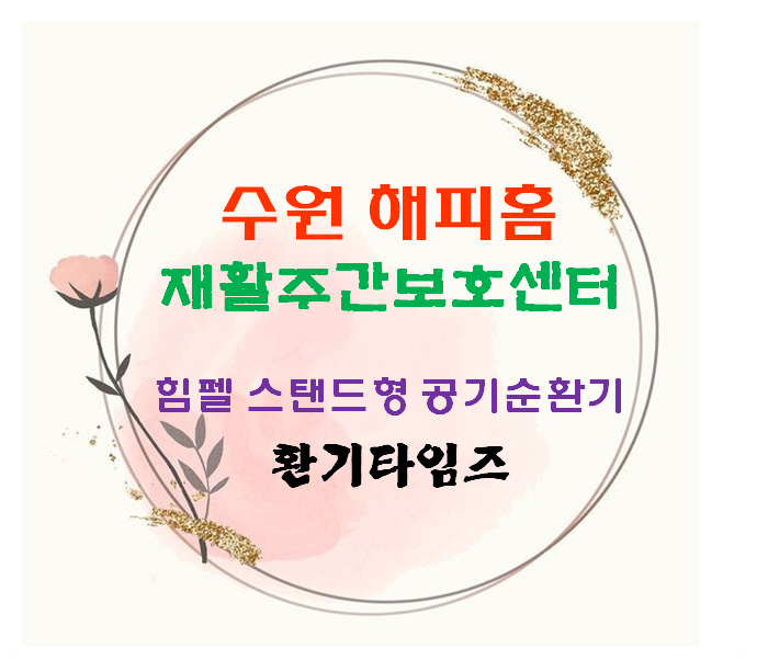 주간보호센터 데이케어센터장기요양기관 공기순환기 설치 사업해피홈 수원재활주간보호센터힘펠 공기순환기 휴벤s환기타임즈