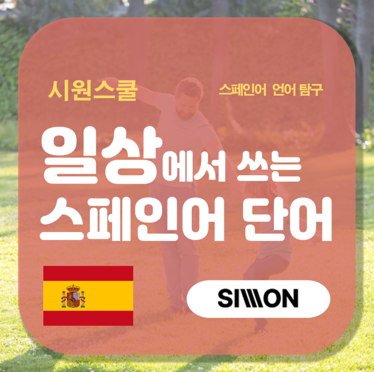 스페인어 공부 일상생활에서 쓰는 스페인어 단어 알아보기 네이버 블로그