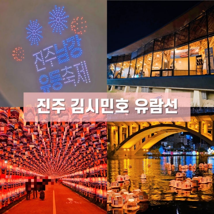 진주 김시민호 유람선 요금 운항시간 유등축제 불꽃놀이 후기 네이버 블로그
