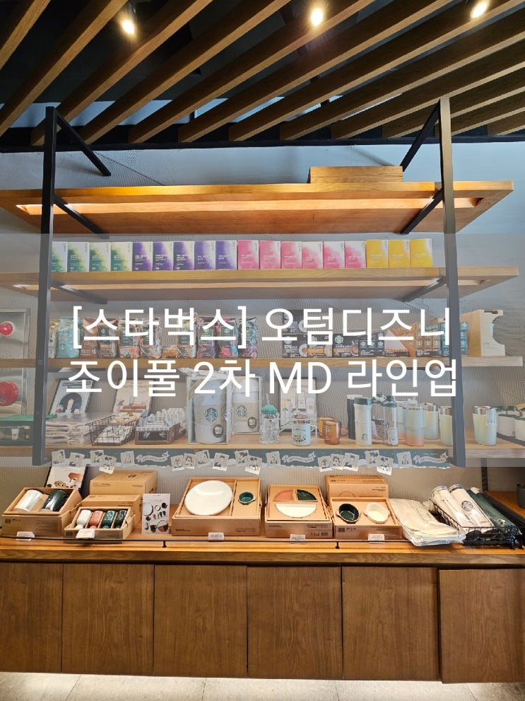 [스타벅스] 오텀디즈니 조이풀 2차 MD 라인업 : 네이버 블로그