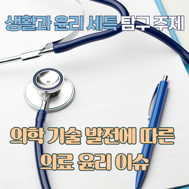 의학 생명 생활과 윤리 세특 탐구 주제 의학 기술 발전에 따른 의료 윤리 이슈 네이버 블로그