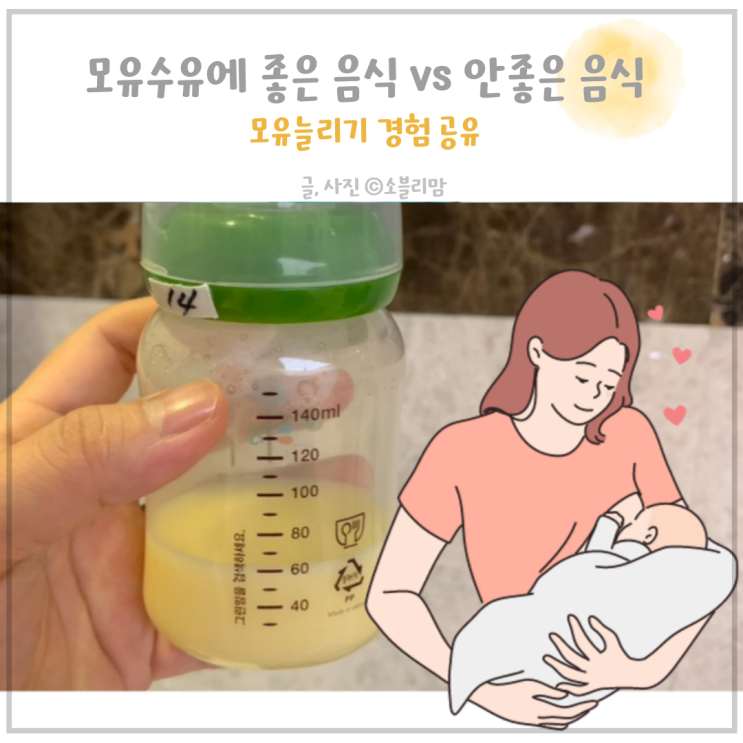 모유수유에 좋은 음식 모유 잘나오게하는 음식 수유 중 먹으면 안되는 음식 네이버 블로그