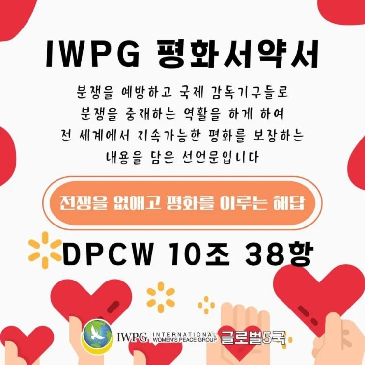 평화는 행복, IWPG 평화서약서 ,DPCW 10조 38항 : 네이버 블로그