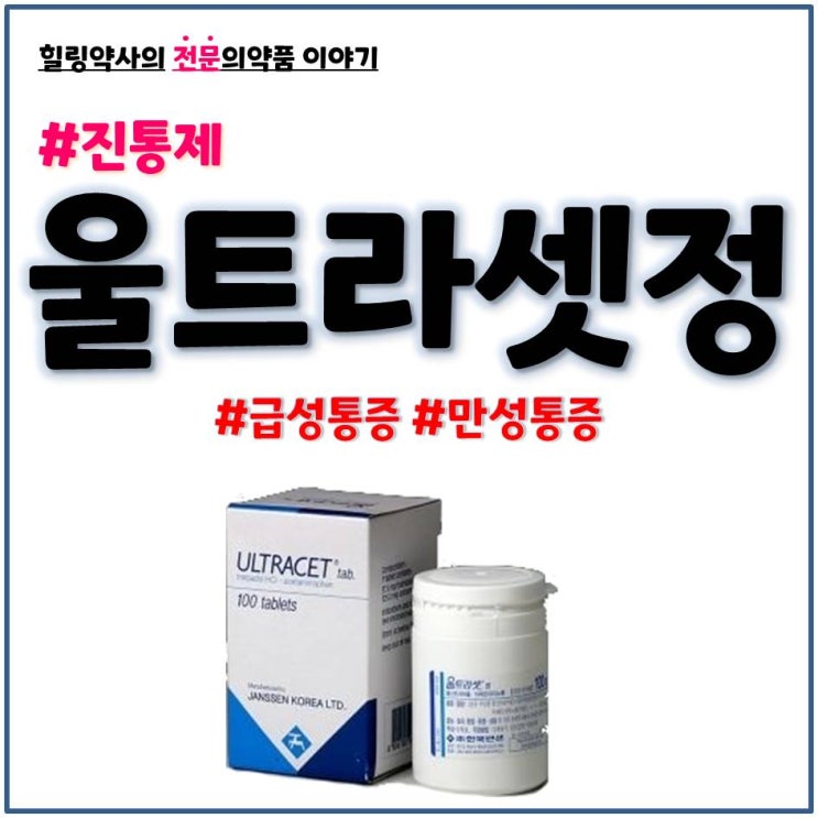 울트라셋정 울트라셋 진통제 급성통증 만성통증 처방 약 치료제 효능 효과 성분 용량 복용법 네이버 블로그