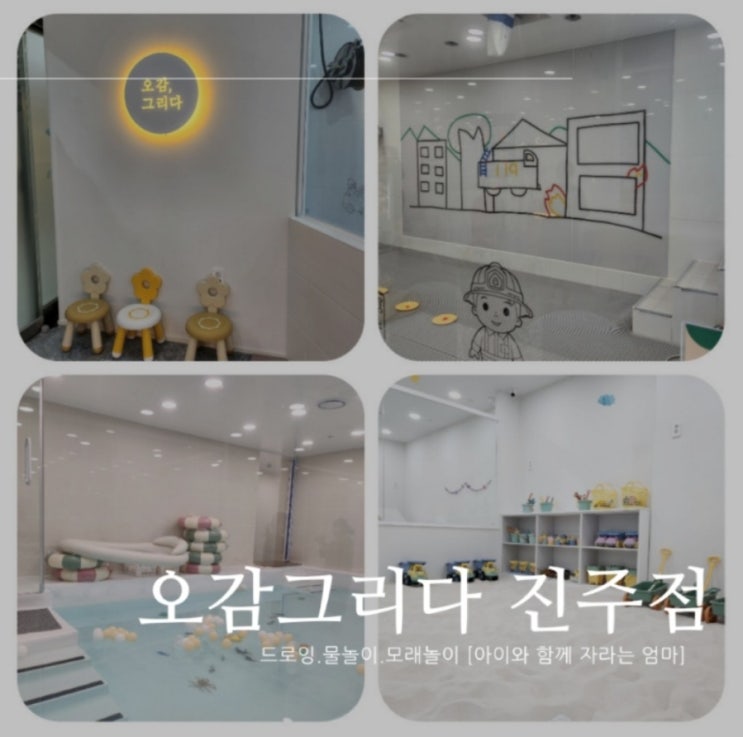 진주에 오픈한 체험형 키즈카페 오감그리다 다녀왔어요 네이버 블로그