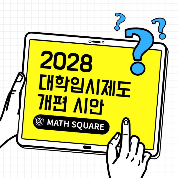 송파구 가락동 수학학원 2028 대입 개편안 우리 아이 앞으로의 학습 방향은 네이버 블로그