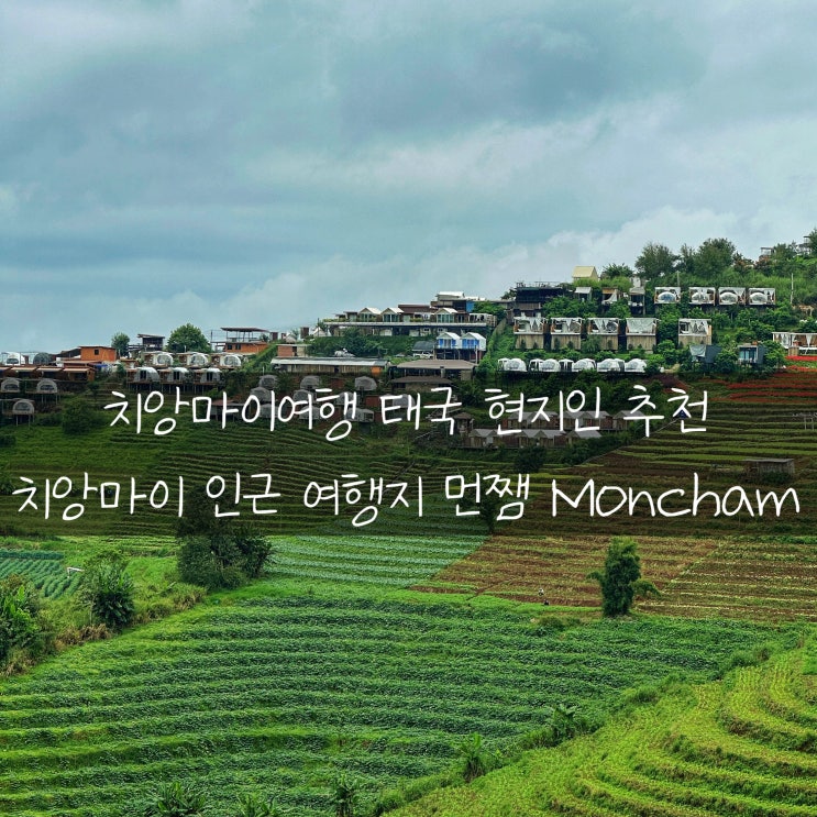 치앙마이여행 현지인추천 태국여행지 치앙마이 캠핑 글램핑 리조트 여행 먼쨈 Moncham 네이버 블로그