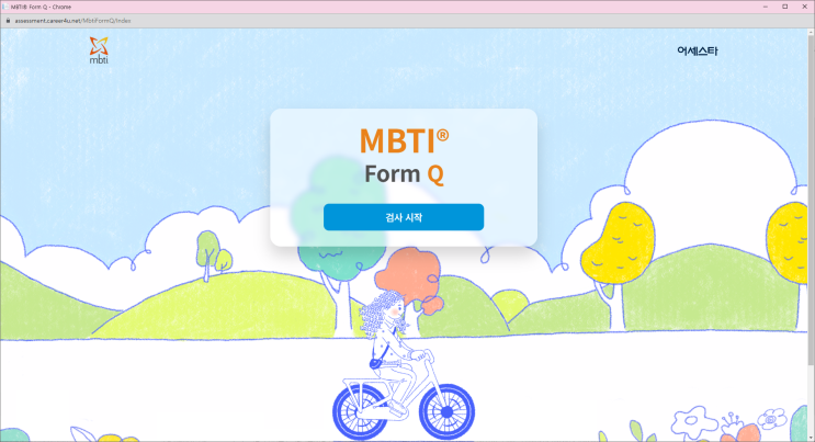 나의 MBTI는? MBTI 정식 검사를 받다. : 네이버 블로그