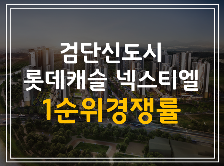 로즈의 시분모 ★검단신도시 롯데캐슬 넥스티엘★1순위경쟁률 네이버 블로그