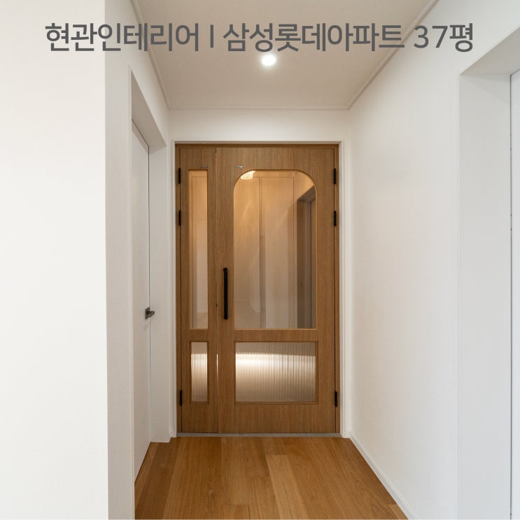공간별 인테리어 현관 강남구 삼성동 삼성롯데아파트 37평따뜻한 우드톤의 비대칭 양개형 중문이 있는 공간 네이버 블로그