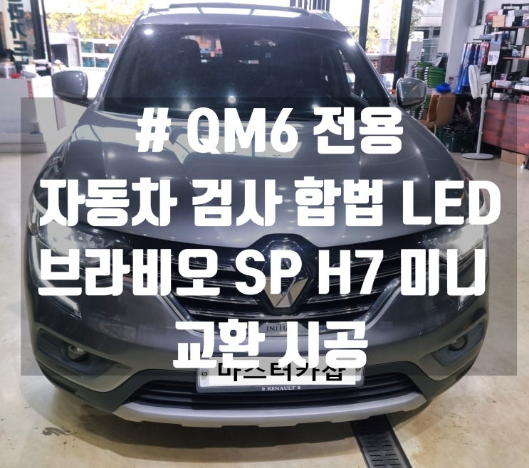 대전 QM6 전용 합법 LED 전조등 브라비오 SP H7 LED 교환으로 밝기 업그레이드 하세요! : 네이버 블로그
