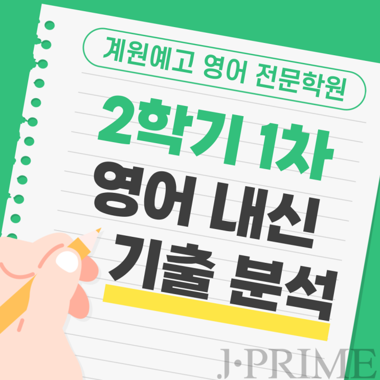 계원예고 내신전문학원 고1 영어 기출문제 분석 ️👍 네이버 블로그
