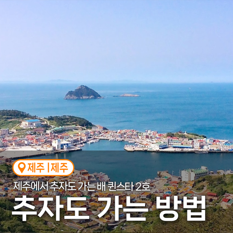 추자도배편 예약 방법 및 요금 시간표 소요시간 및 제주 추자도 가는 방법 네이버 블로그