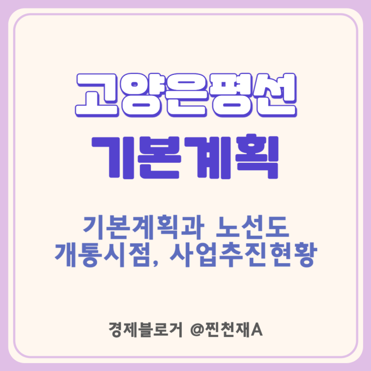 고양은평선 기본계획과 노선도 개통시기 사업추진현황 분석 네이버 블로그