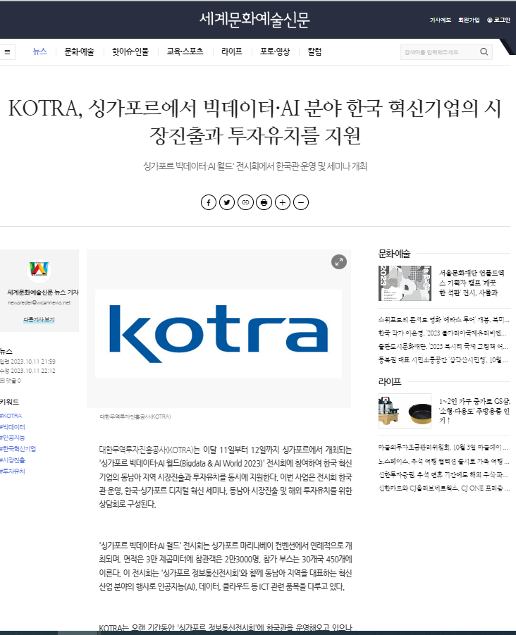 KOTRA, 싱가포르에서 빅데이터·AI 분야 한국 혁신기업의 시장진출과 투자유치를 지원 : 네이버 블로그