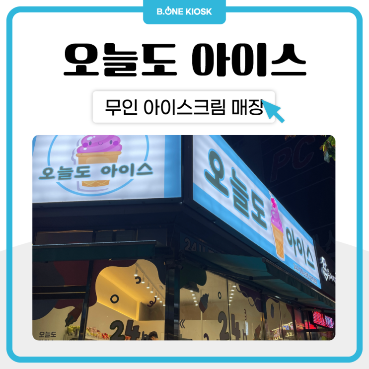 천안 무인 아이스크림 할인점 오늘도 아이스 키오스크 설치사례 네이버 블로그