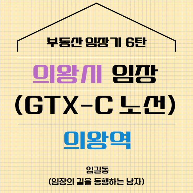 의왕역 임장 GTX-C APT : 네이버 블로그