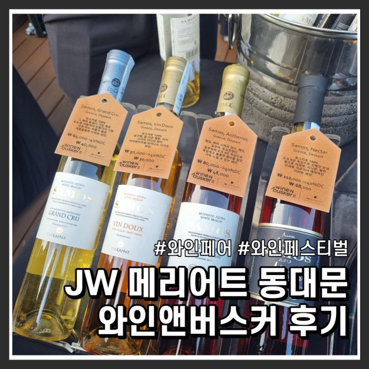 와인앤버스커 Jw 메리어트 동대문에서 5시간 와인 페스티벌 즐기다 전사한 썰 Feat 와인 페어 후기 네이버 블로그